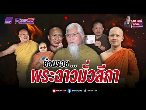10 นาทีคดีดัง EP.645 รวม 7 อดีตพระฉาว ของประเทศไทย - YouTube