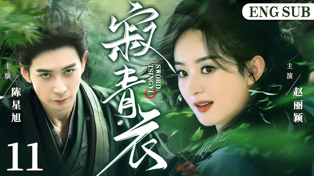 ENGSUB【寂青衣/Tsing Yi Sword】11 | 逃婚公主赵丽颖，因意外结缘一失忆太子，引得家破人亡，父亲惨死，母亲失踪，她勤学武艺腹谋心机，终获机缘重返上京（陈星旭/赵丽颖/彭小 ...
