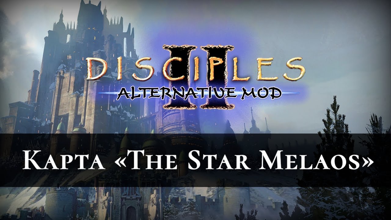 Disciples 2. Alternative Mod by @HonestsGames. Карта "The Star Melaos ...