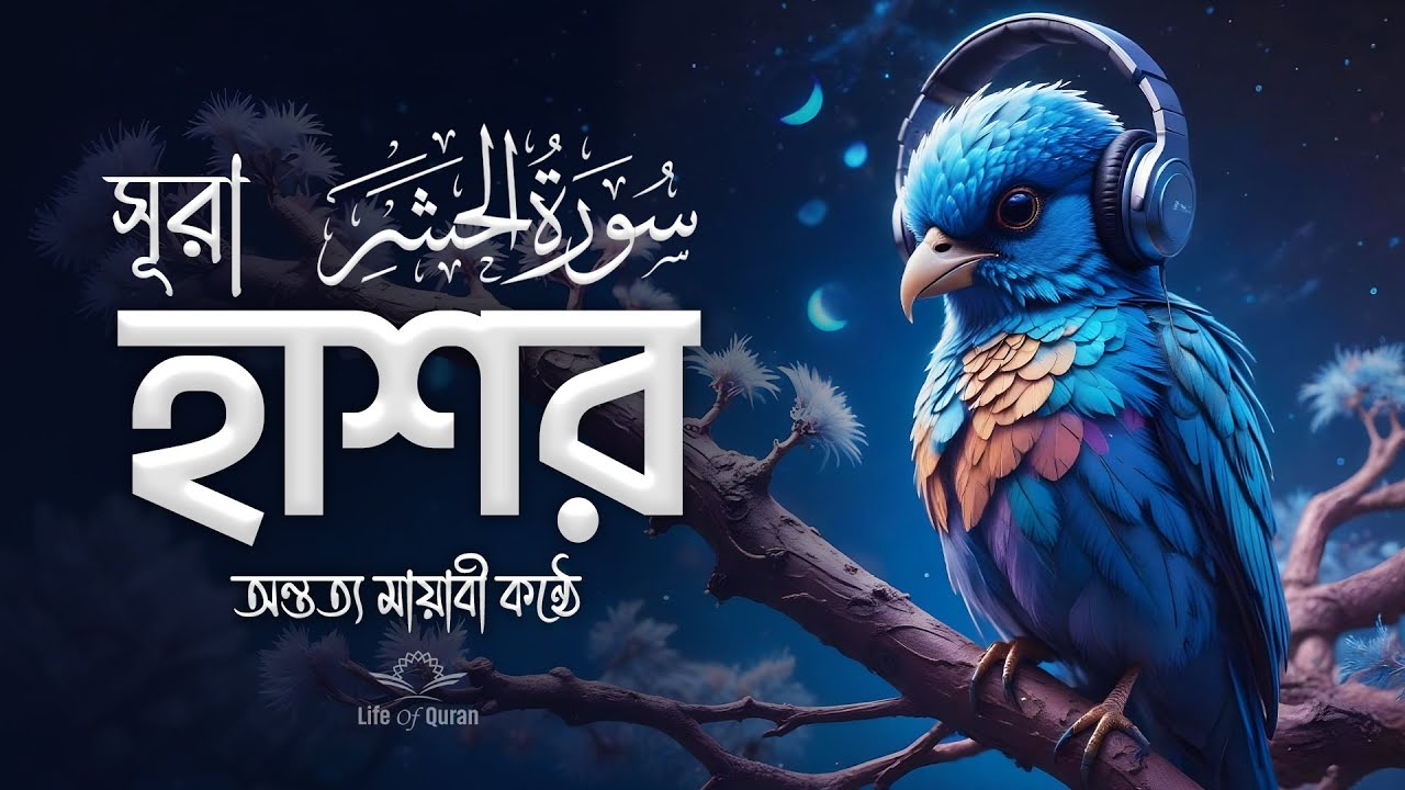 অন্তত্য মায়াবী কন্ঠে সূরা হাশর‌┇Surah Hashr ┇ Recited Abdullah Imran ...