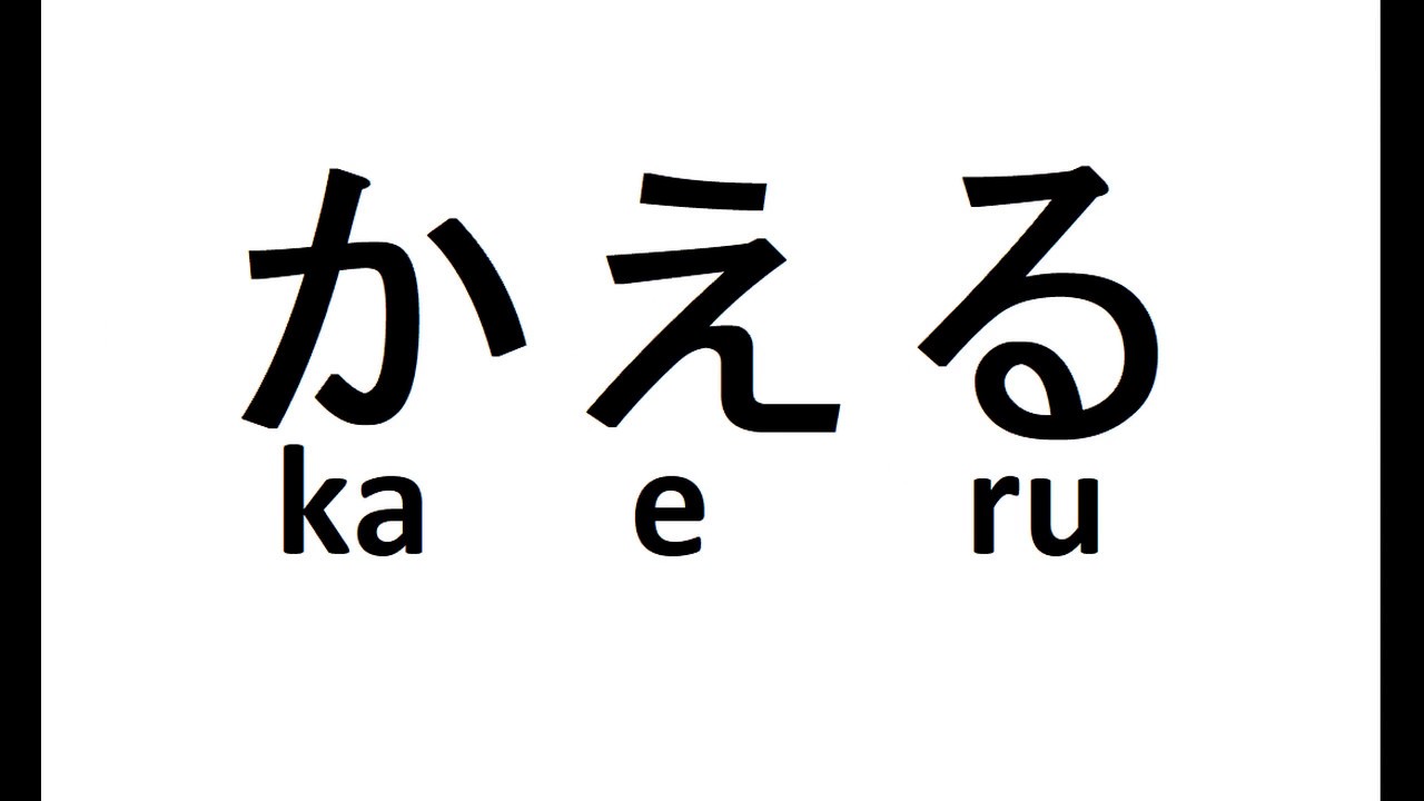 turn kaeru into masu then mashou form repeat - YouTube