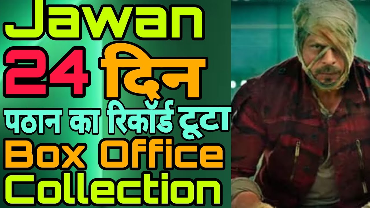Jawan broke pathan record 🤯| Jawan day 24 Collection #movie - YouTube