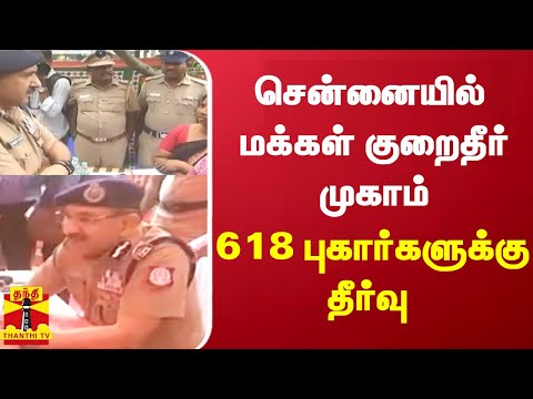 சென்னையில் மக்கள் குறைதீர் முகாம்....618 புகார்களுக்கு தீர்வு | CHENNAI | MAKKAL KURAITHEER MUGAAM
