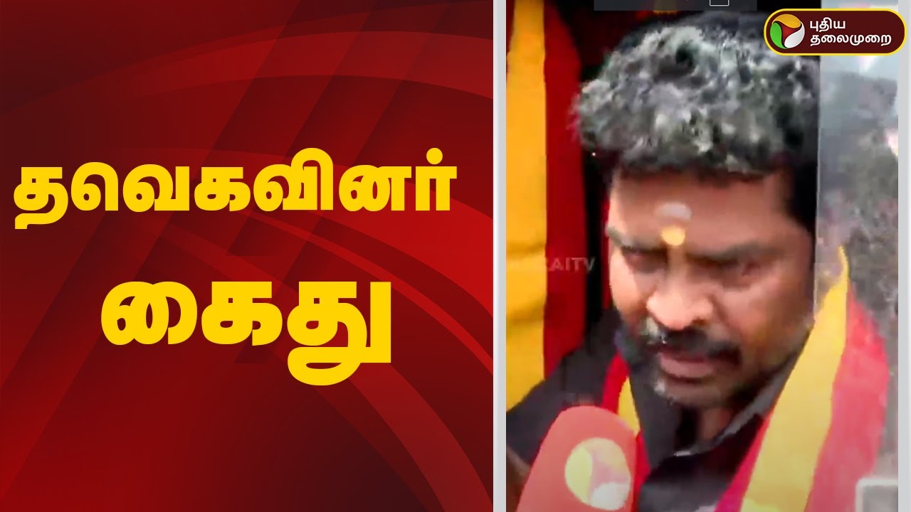 🔴LIVE: தவெகவினர் கைது | Waqf bill | TVK Vijay - YouTube