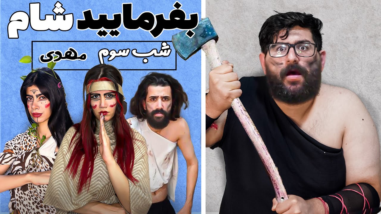 بفرمایید شام یوتیوبرا ( شب سوم ) Befarmaeed sham - YouTube
