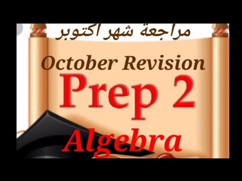 مراجعه شهر اكتوبر تانيه اعدادي جبر / October Revision prep 2 algebra - YouTube