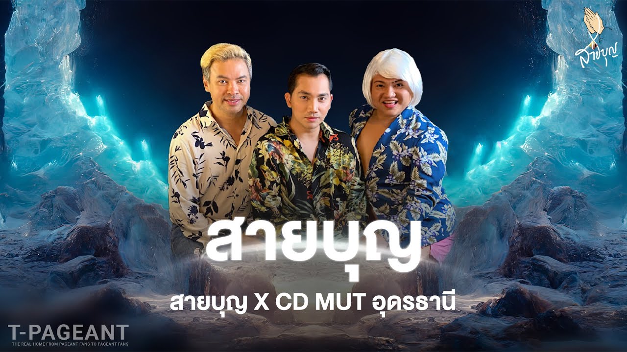 สายบุญ X CD MUT อุดรธานี - YouTube