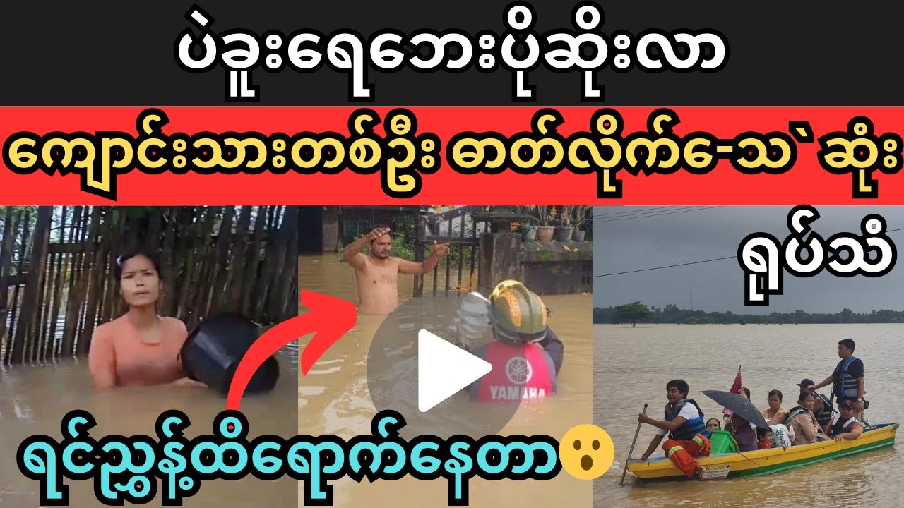 ပဲခူးရေဘေး ပိုဆိုးလာပြီး ရေဘေးကြောင့် ၅ ဦး ‌ေ သ ဆုံး ခဲ့ရင်ညွှန့်ထိရောက်နေတာ Youtube