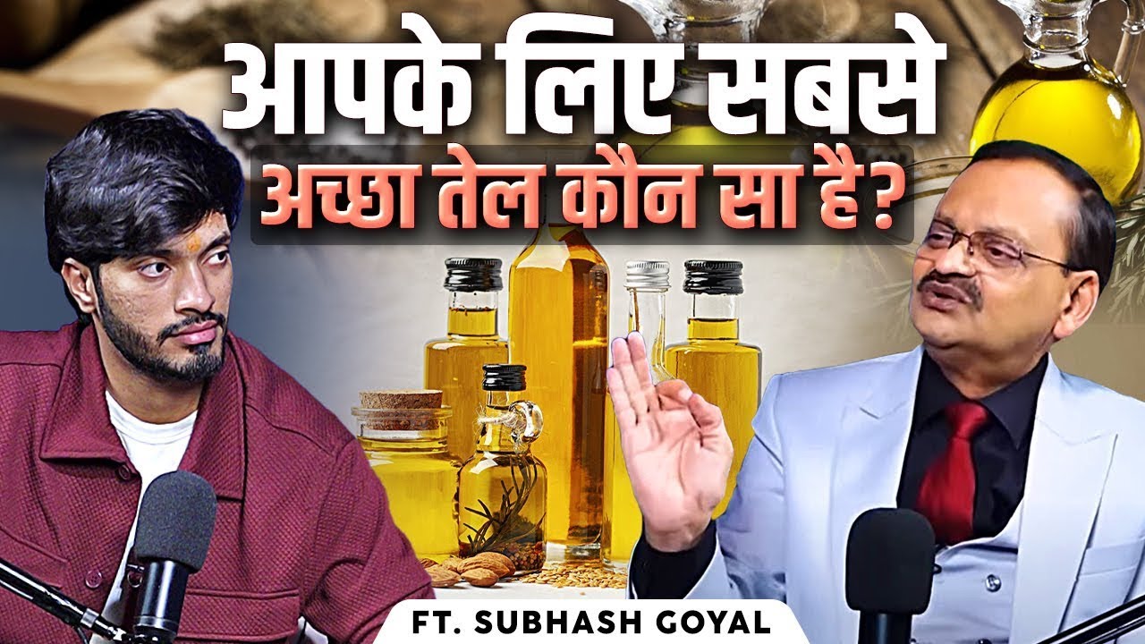 आपके लिए सबसे अच्छा तेल कौन सा है | Subhash Goyal - YouTube