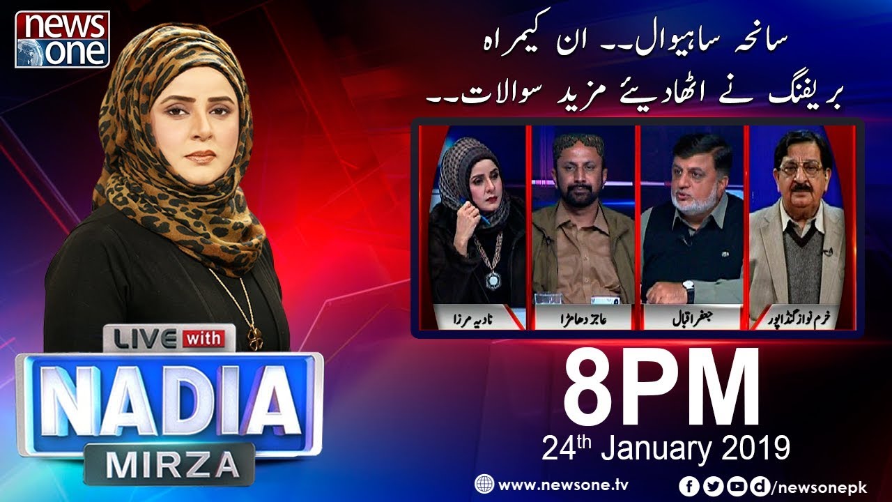 Live with Nadia Mirza | 24-January-2019 | Sahiwal Shootout - YouTube