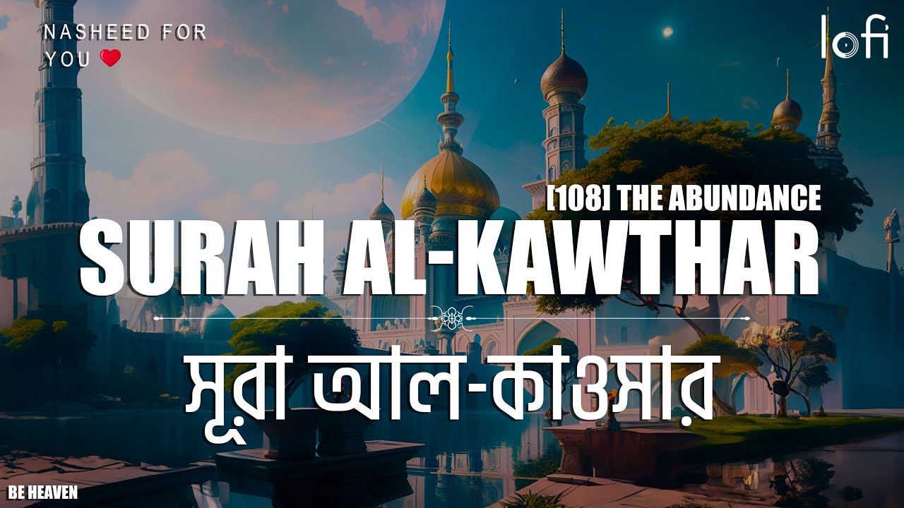 108 SURAH AL KAWTHAR THE ABUNDANCE স র আল ক ওস