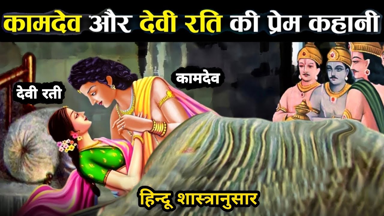 कामदेव और देवीरति की अनोखी प्रेम कहानी | The Lust Story of Kamdev & Devi Rati - YouTube