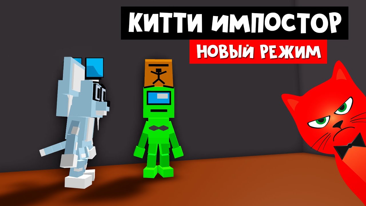 БАГ в новом режиме ИМПОСТОР в игре Китти роблокс | Kitty roblox ...