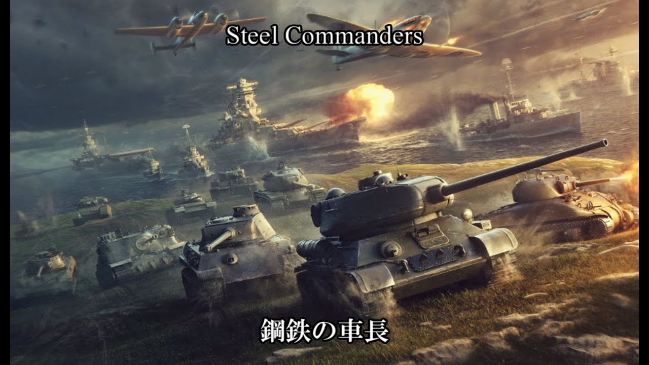 【WoT13周年記念動画】Steel Commanders(鋼鉄の車長) - YouTube