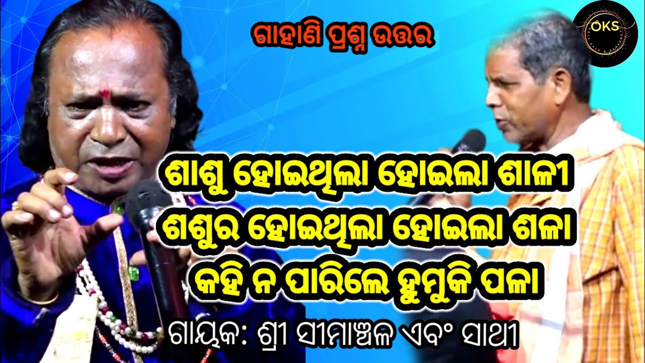 ବାପାଙ୍କ କଡ଼ା ପ୍ରଶ୍ନ | Simanchala Nahak Gahani | Humuki Gahani # ...