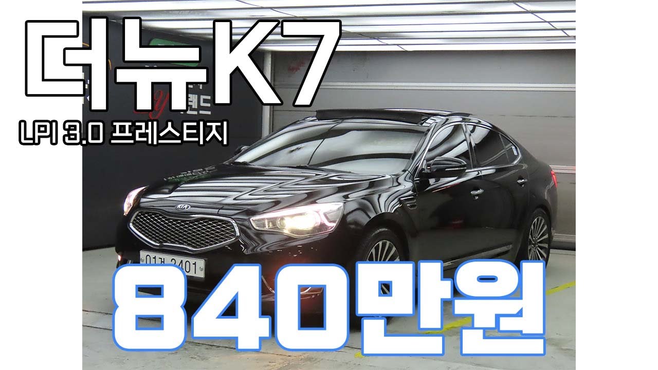 [기아]더뉴K7 LPI 3.0 프레스티지 840만원 - YouTube