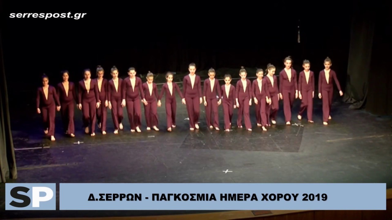 ΠΑΓΚΟΣΜΙΑ ΗΜΕΡΑ ΧΟΡΟΥ - ΣΧΟΛΗ ΣΙΩΤΗ - YouTube