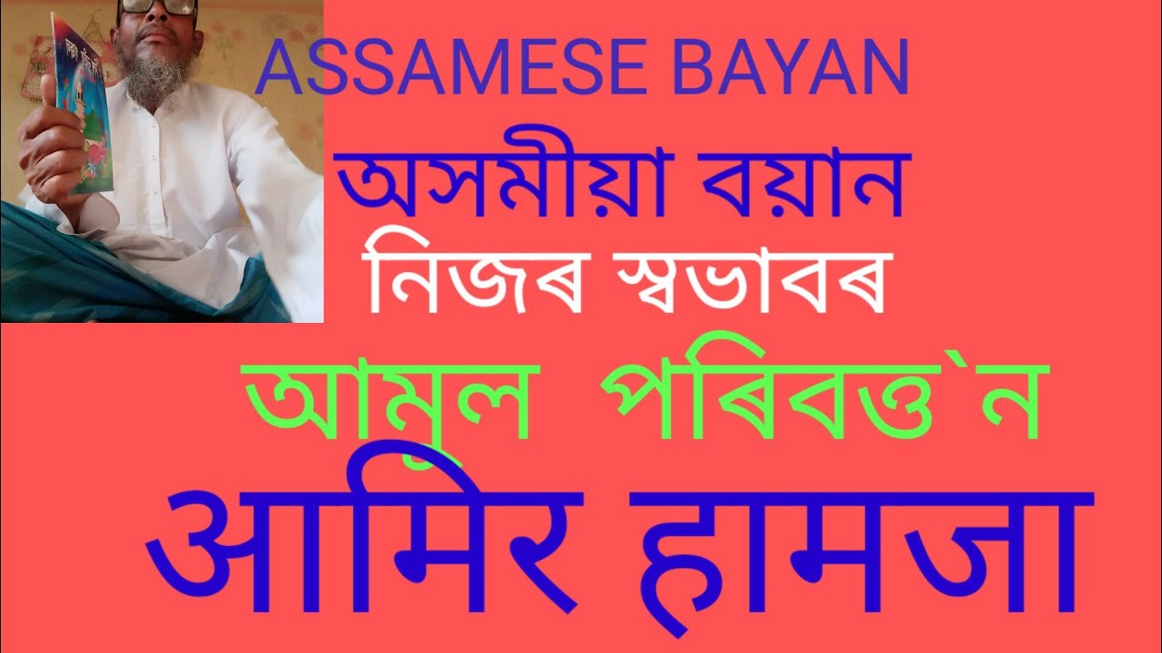 ASSAMESE BAYAN অসমীয়া বয়ান ।নিজৰ স্বভাবৰ আমুল পৰিবত্ত'ন CHANNEL ASSAM ...