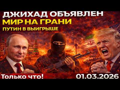 ДЖИХАД ОБЪЯВЛЕН! МИР НА ГРАНИ! НО ПОКА МЫ СМОТРИМ НА ТЕГЕРАН — ПУТИН ПОТИРАЕТ РУКИ В МОСКВЕ