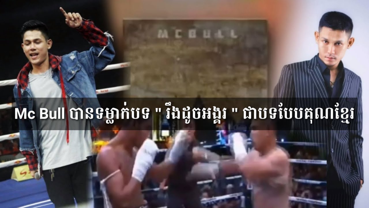 Mc Bull បានទម្លាក់បទ " រឹងដូចអង្គរ " ជាបទបែបគុណខ្មែរ - YouTube