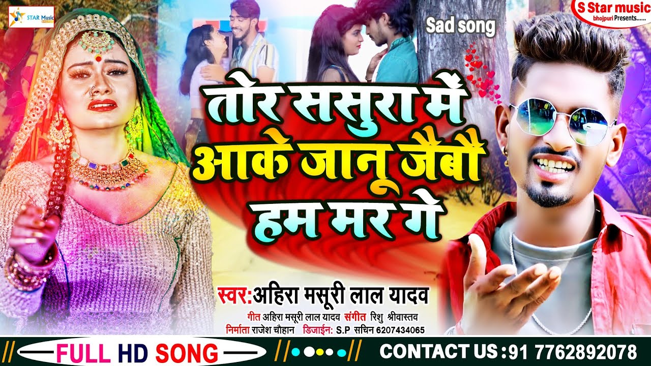 #Masuri_Lal_Yadav का रुला देने वाला विडियो Said_song|#तोर ससुरा में आके ...
