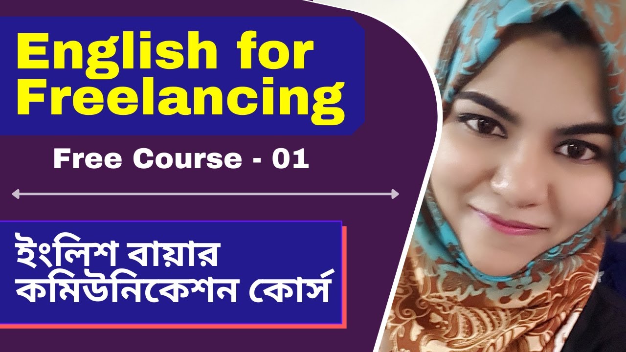 ফ্রিল্যান্সিং এর জন্য ইংরেজী কোর্স | Freelancing English | English For Freelancing | CLASS - 01 ...