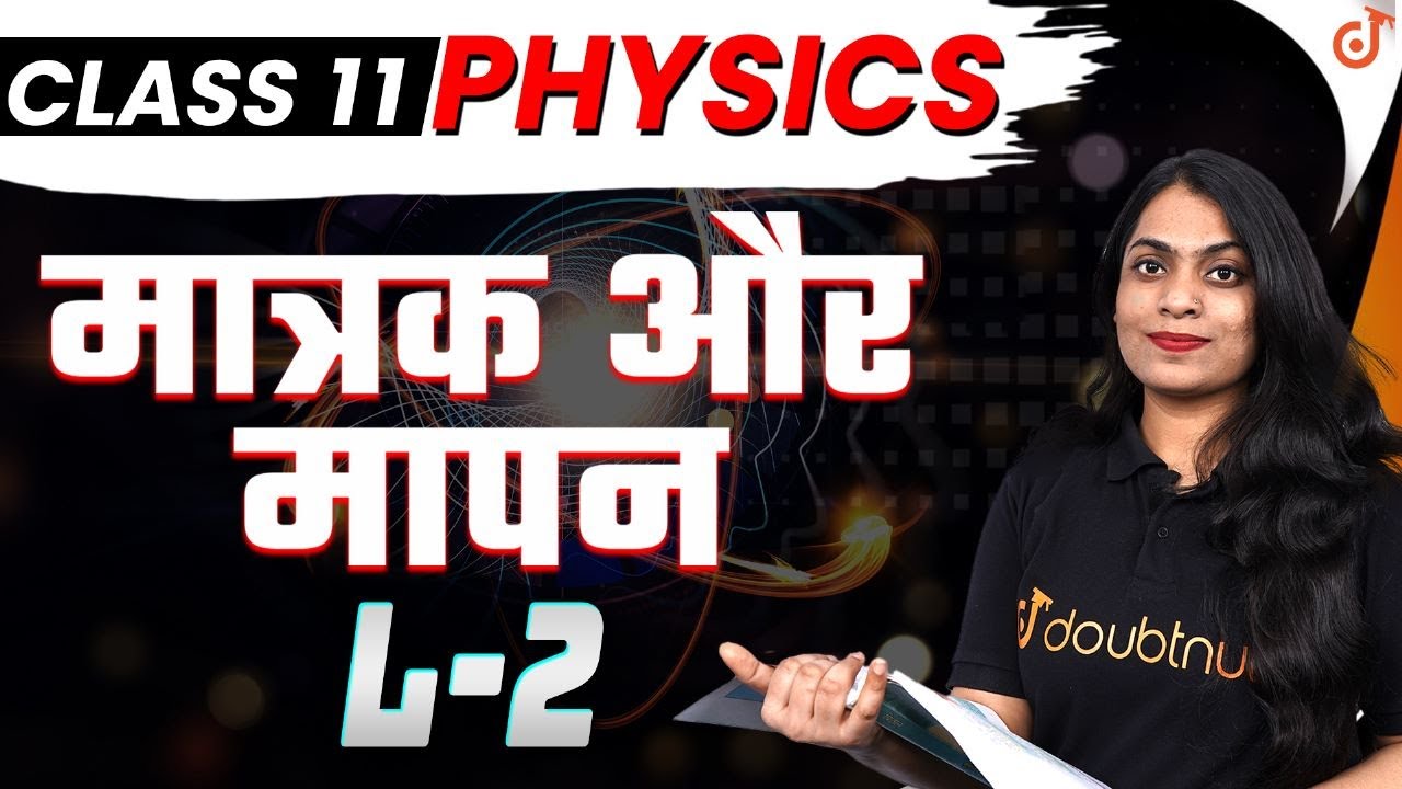 Class 11th Physics Chapter 2 मात्रक एवं मापन Units And Measurement