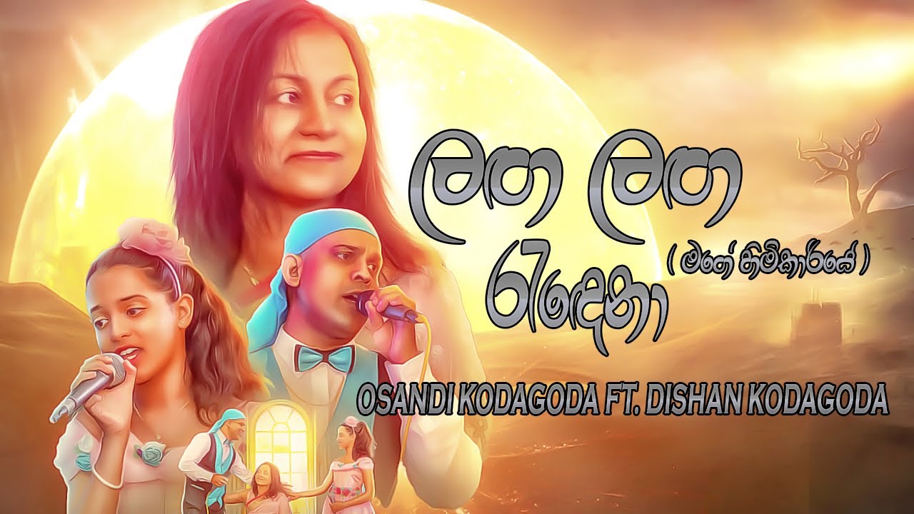 Osandi Kodagoda - Langa Langa Randena (ලඟ ලඟ රැඳෙනා) ft Dishan Kodagoda ...