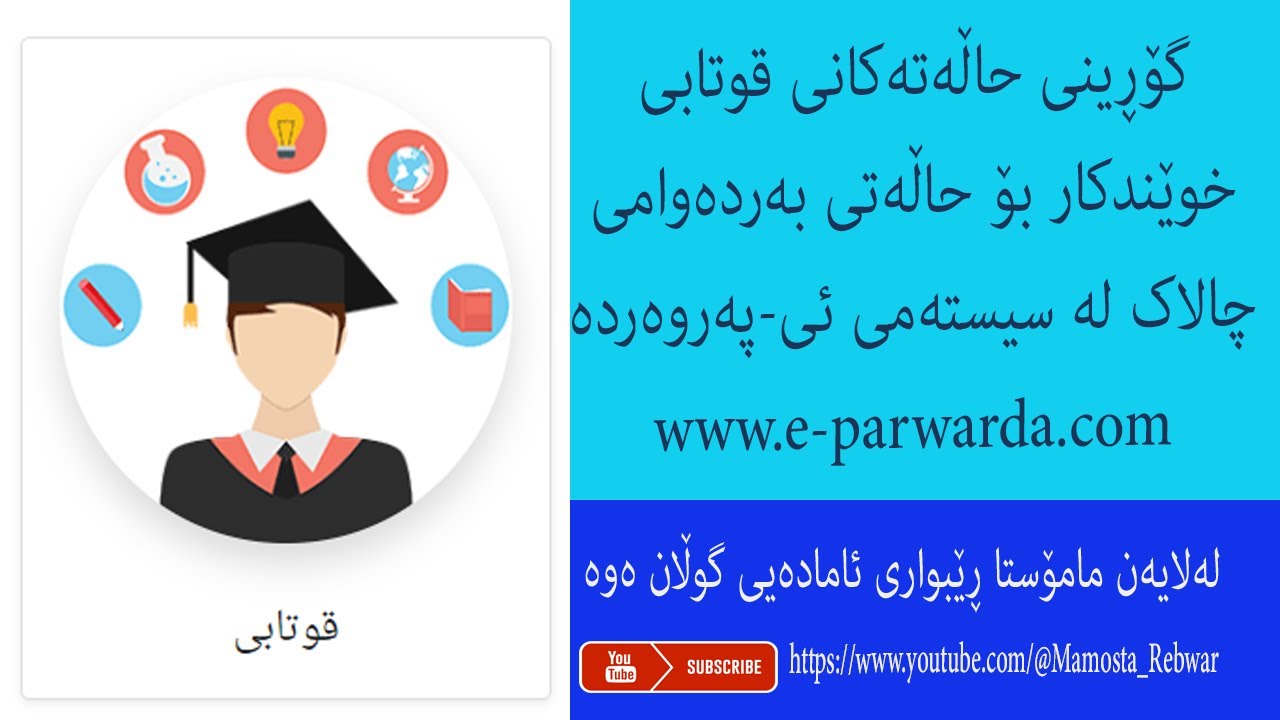 گۆڕینی حاڵەتەکانی قوتابی-خوێندکار بۆ حاڵەتی بەردەوامی-چالاک لە سیستەمی ...