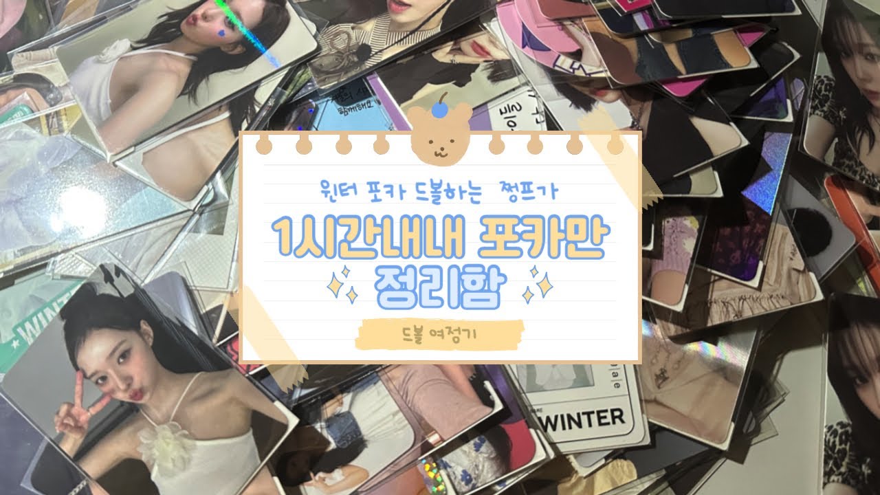 마이로그 윈터 포카 3nn장 같이 정리해요 바인더 정리 바인더 대지 발주 에스파 윈터 포토카드 A5 6공 바인더 포카 정리 팝콘 슬리브 덕질