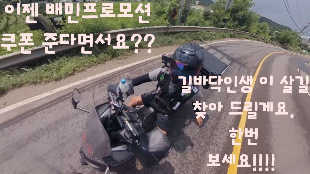 배민 프로모션 이젠 쿠폰 이라고 퀵 하다 놀란 길바닥인생 😭😭배민 배민커넥트 배달 알바 쿠팡 수익 투잡 초보
