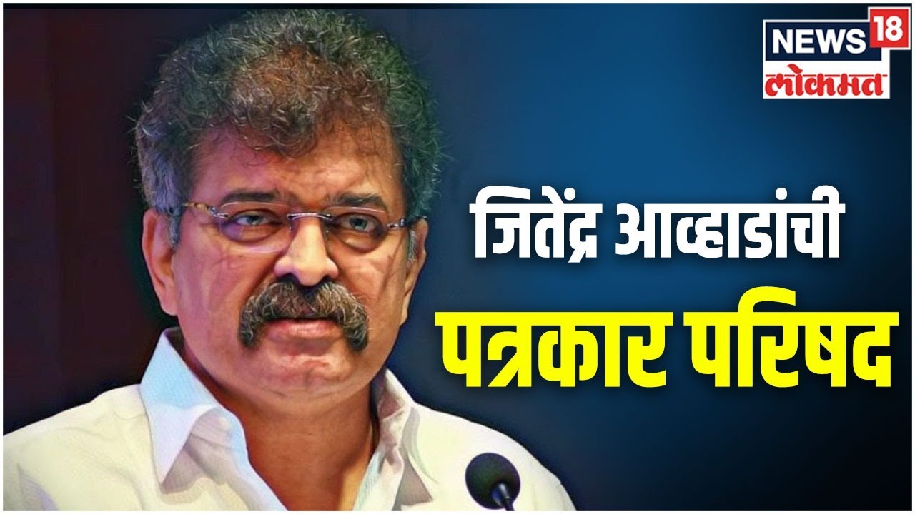 Jitendra Awhad Press Conference : जितेंद्र आव्हाडांची पत्रकार परिषद ...