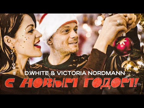 D.White & Victoria Nordmann - С Новым Годом! (Happy New Year). New Year's song 2026, New Italo Disco