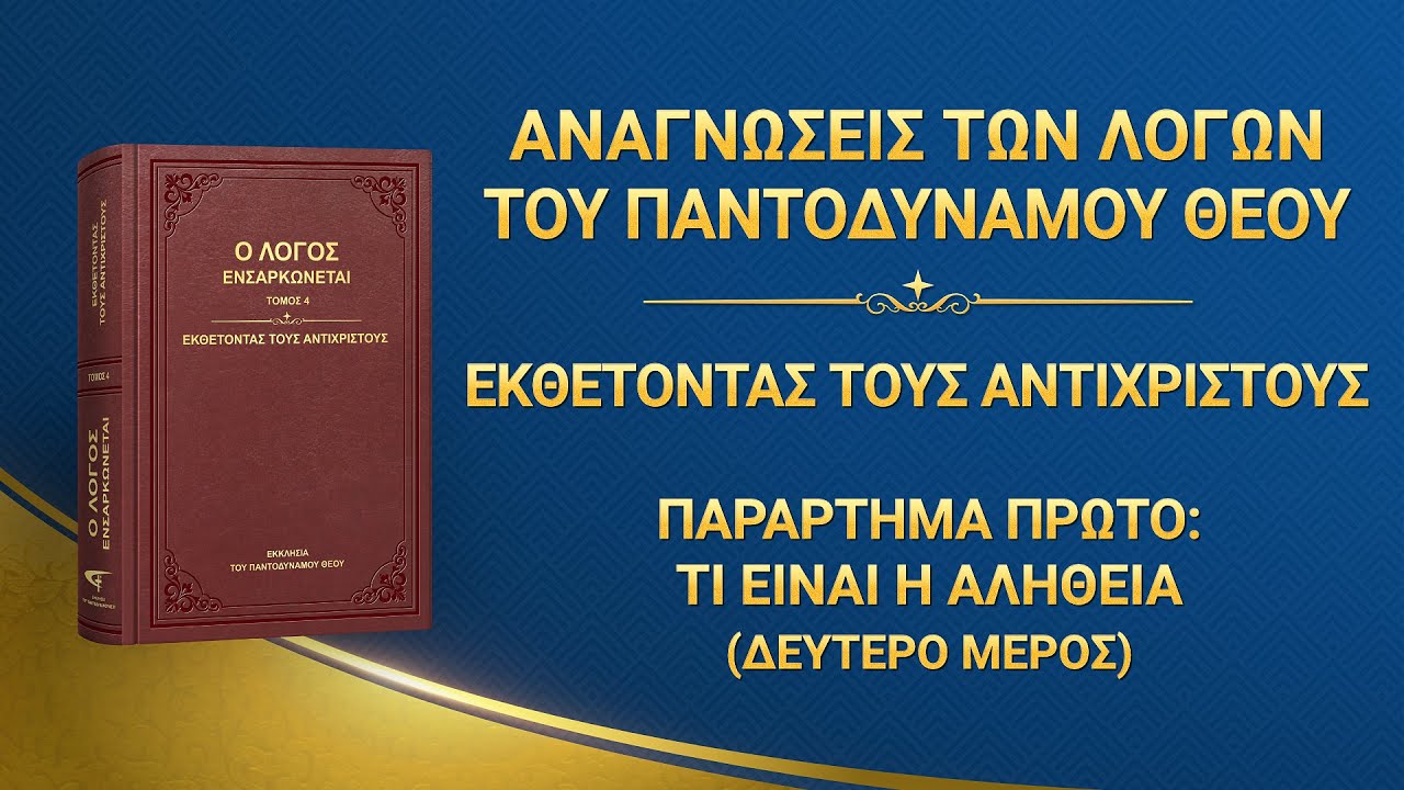 Ομιλία του Θεού | «Παράρτημα πρώτο: Τι είναι η αλήθεια» (Δεύτερο Μέρος ...