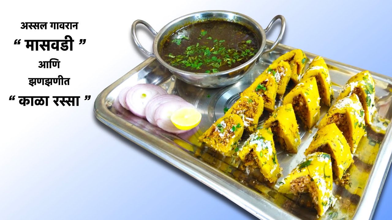 अस्सल गावरान मासवडी आणि झणझणीत काळा रस्सा | Maswadi Rassa Recipe ...
