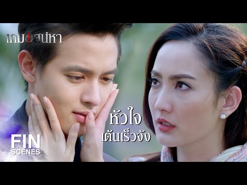 FIN | รับรู้สิ่งที่อยู่ในใจผมได้รึเปล่า | เกมเสน่หา EP.6 | Ch3Thailand