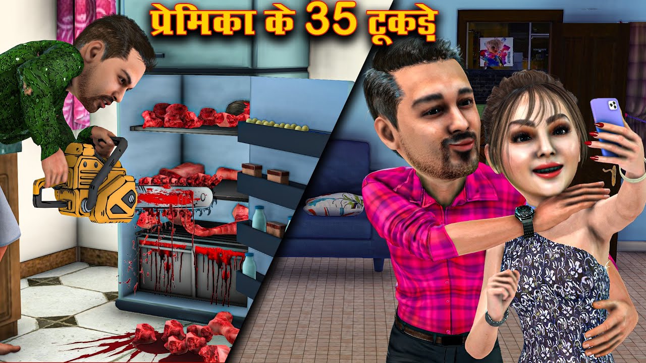 premika ke 35 tukde | प्रेमिका के ३५ टुकड़े | saas bahu funny comedy ...