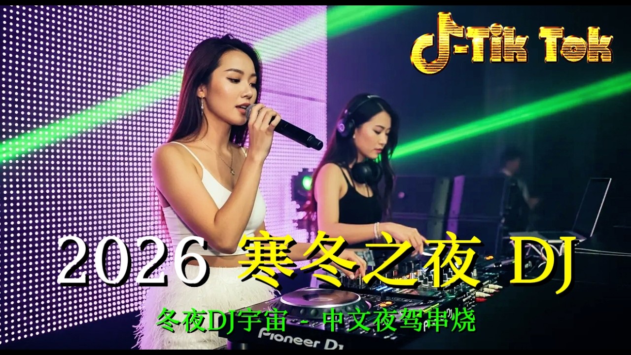 2026 深夜必备中文dj Remix 🎧 氛围感拉满沉浸模式 顶级稳定低频重低音炸裂节奏顺滑无突兀 Youtube