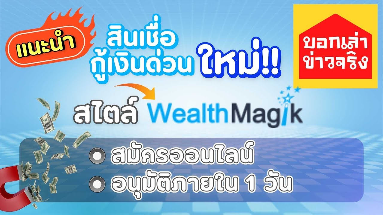 ใหม่! กู้เงินด่วน สินเชื่อออนไลน์ กับ Wealth Magik อนุมัติภายใน 1 วัน กู้เงินออนไลน์ ได้เงินตรง ...