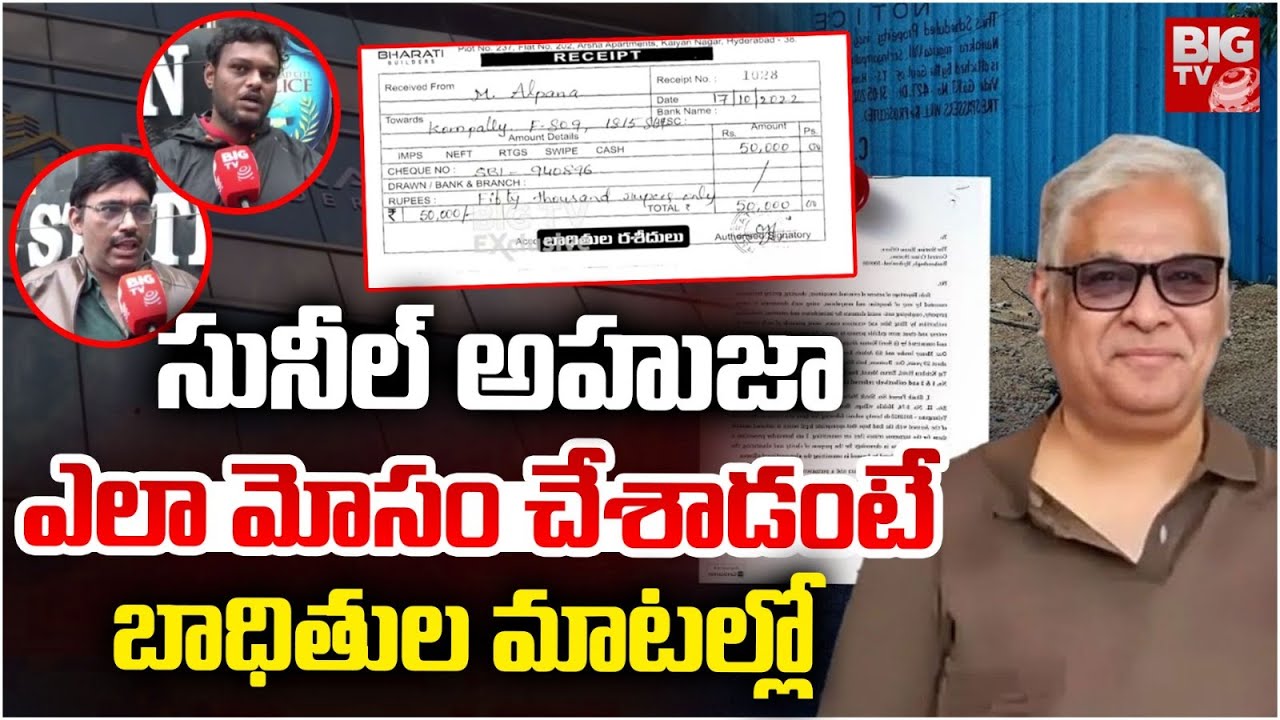 Sunil Ahuja Scam Public Reveals Shocking Facts | ఎలా మోసం చేశాడంటే ...