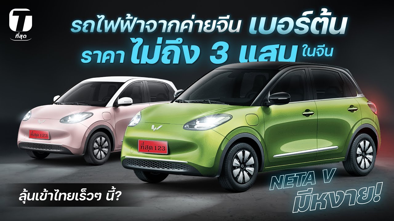 NETA V มีหงาย! รถไฟฟ้าจากค่ายจีนเบอร์ต้น ราคาไม่ถึง 3 แสน น่าใช้มาก ลุ้นเข้าไทยเร็วๆ นี้ ...