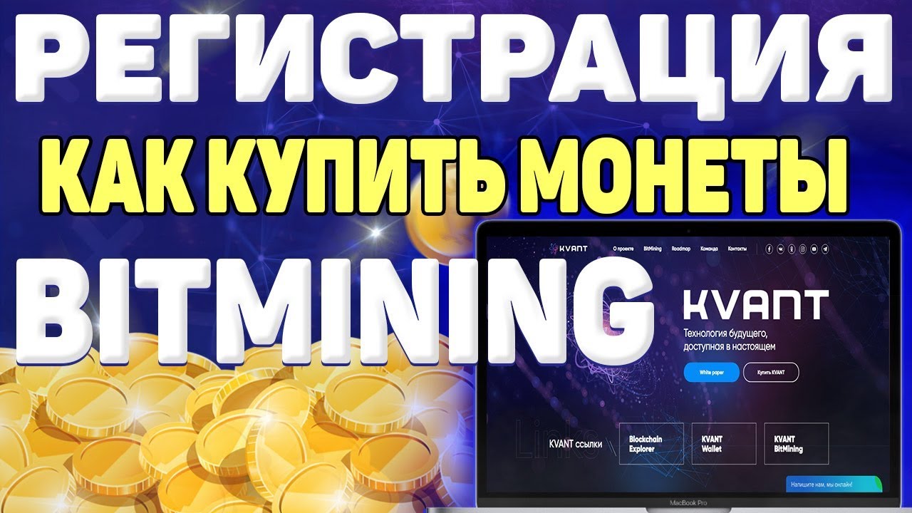 Kvant.io регистрация,как купить монеты. Презентация модуля Bitmining - YouTube