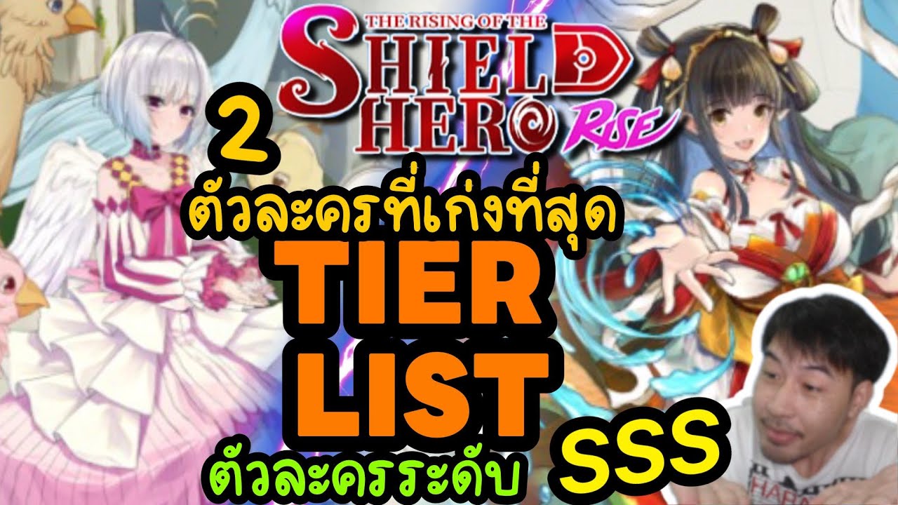 2 ตัวละครที่เก่งที่สุดในเกม TIER LIST ตัวละครระดับ SSS เกม Shield Hero ...