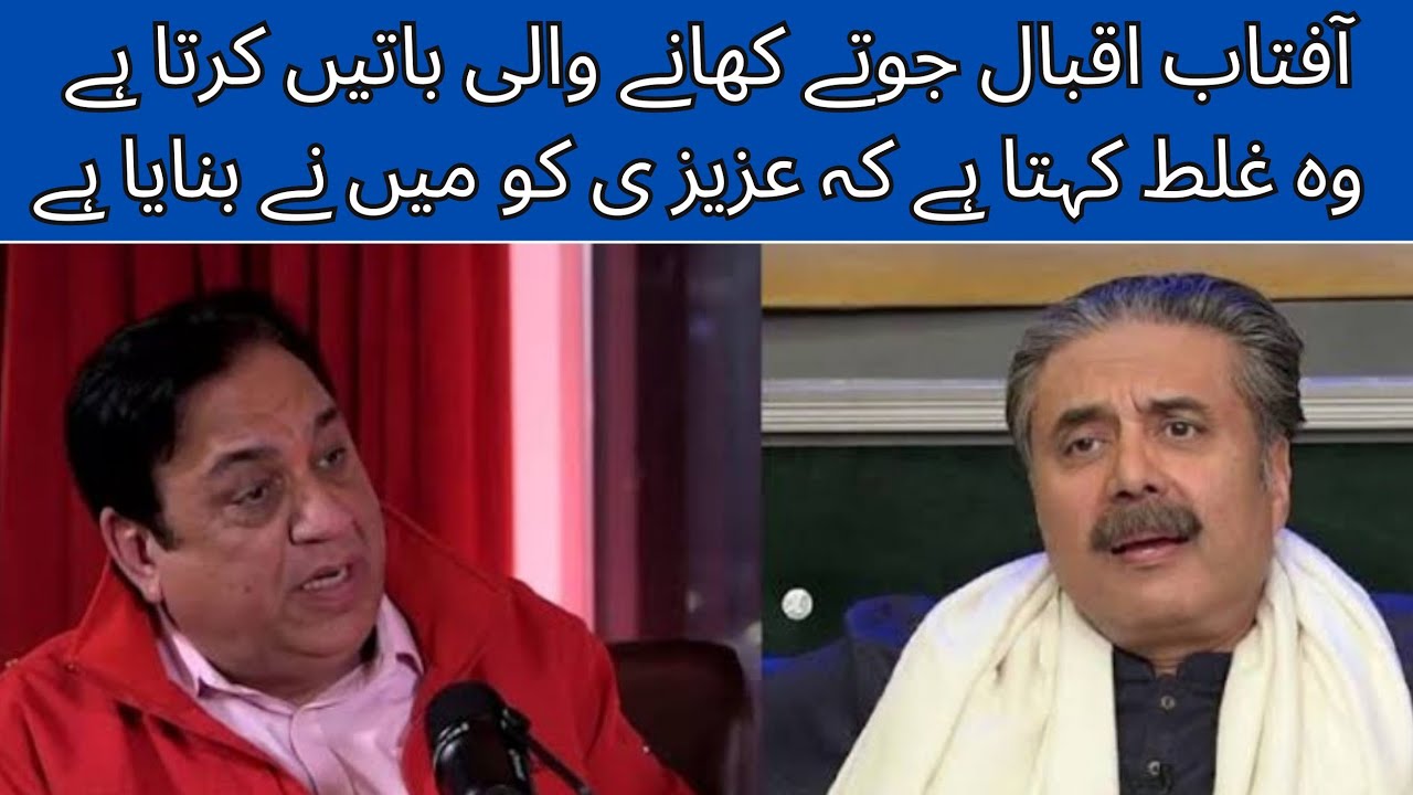 Aftab Iqbal Jotay khanay wali Baten karta hai|Azizi ko Aftab ne nahi bnaya|@shehzadchuhanvlogs ...