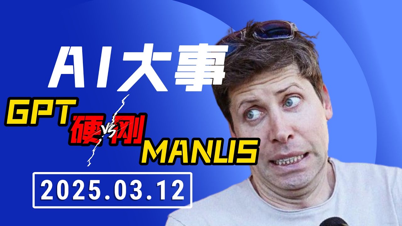 【0312】AI 大事 #023 🚀 面對中國 Manus！OpenAI 推出 Agent API 正面硬剛？！🤯🤖 - YouTube