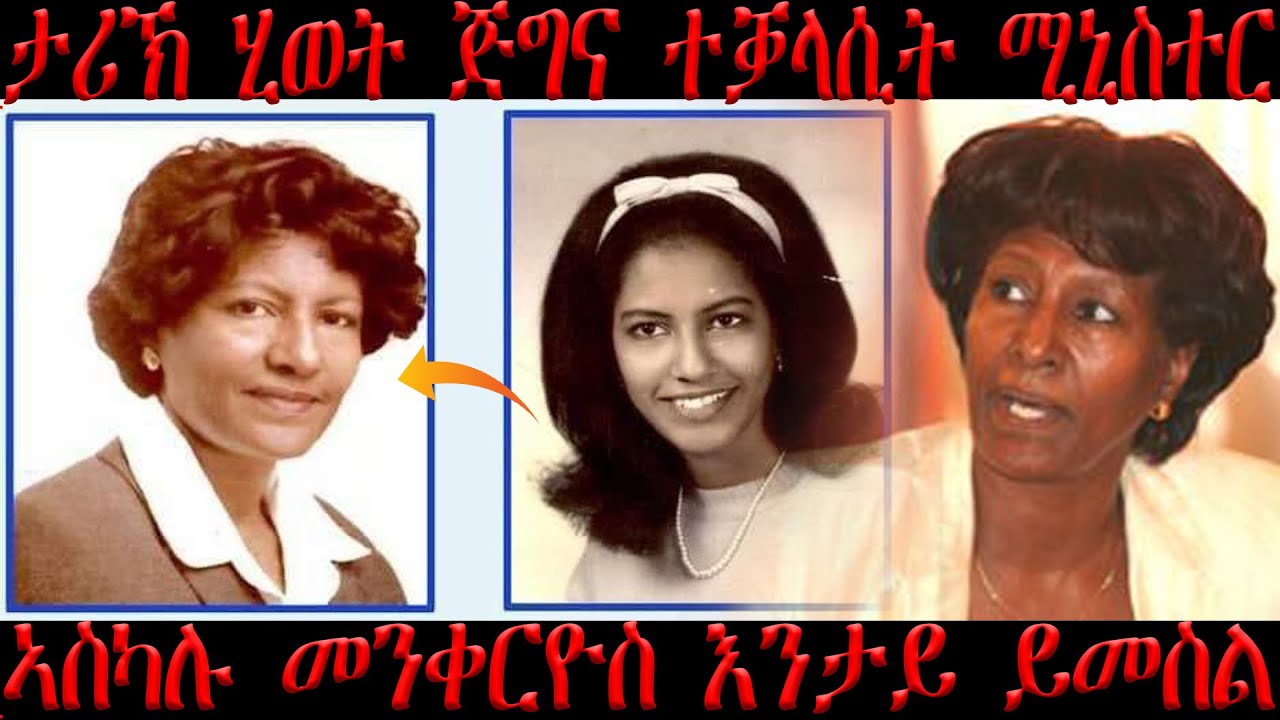 New Eritrean politician Biography - Askalu Menkerios ታሪኽ ሂወት ጅግና ተቓላሲት ...