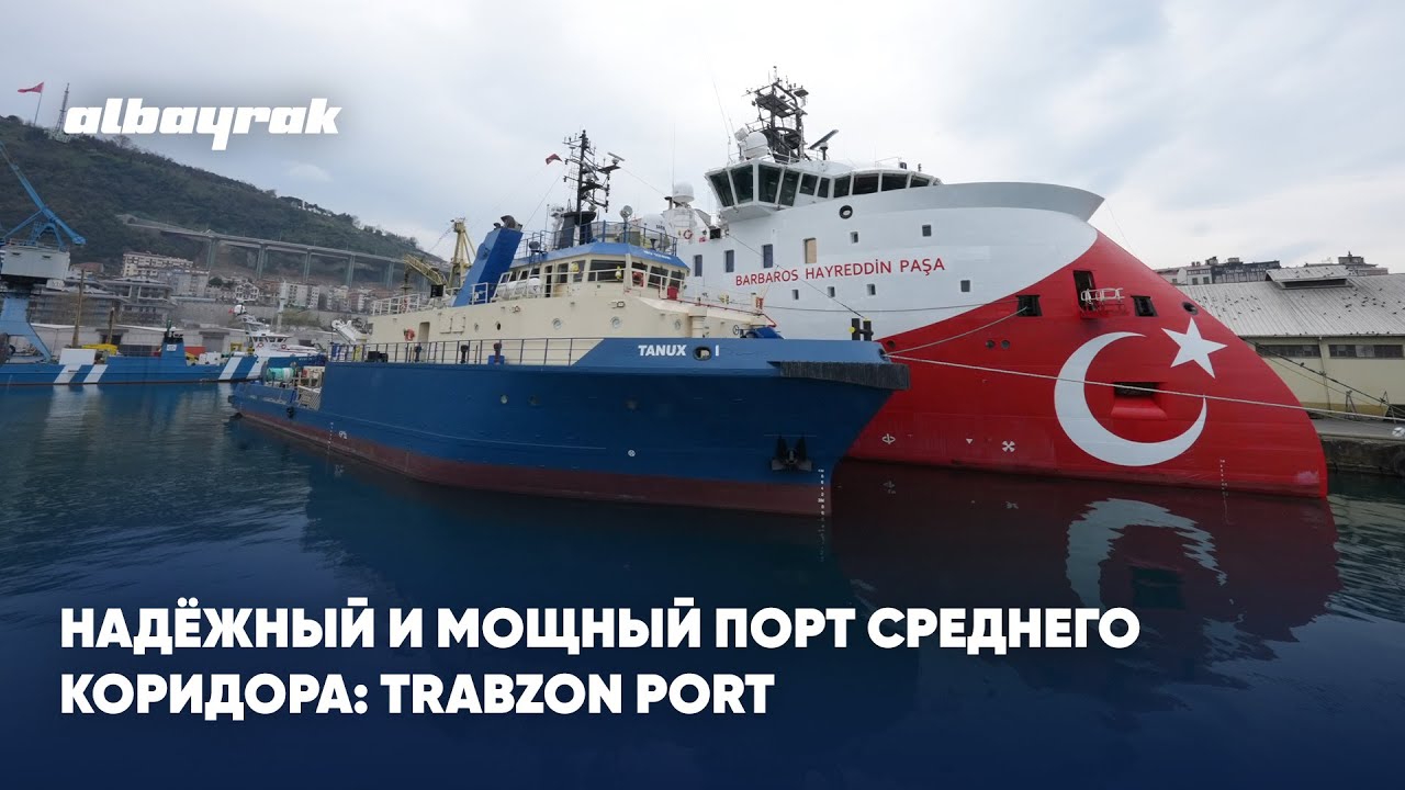 Надёжный и мощный порт Среднего коридора: Trabzon Port - YouTube