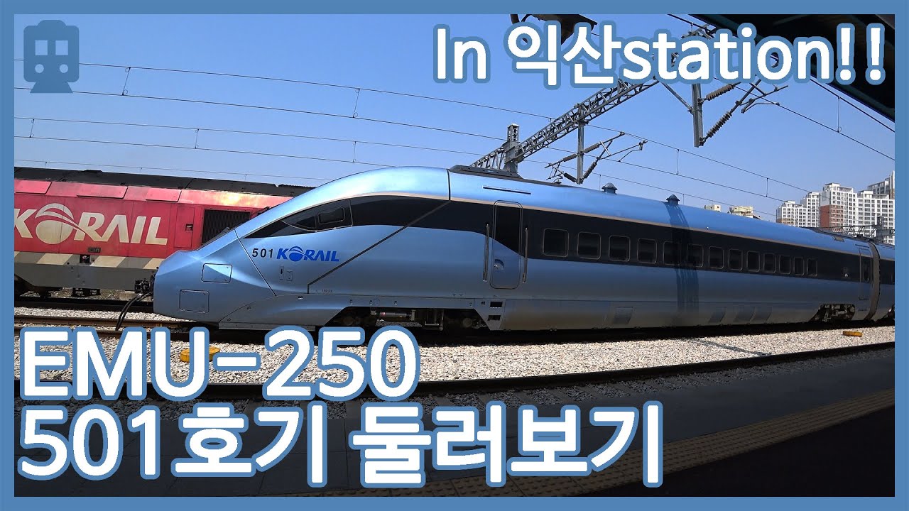 오늘은 화물신분! 익산역에 정차 중인 EMU-250... 둘러보기! - YouTube
