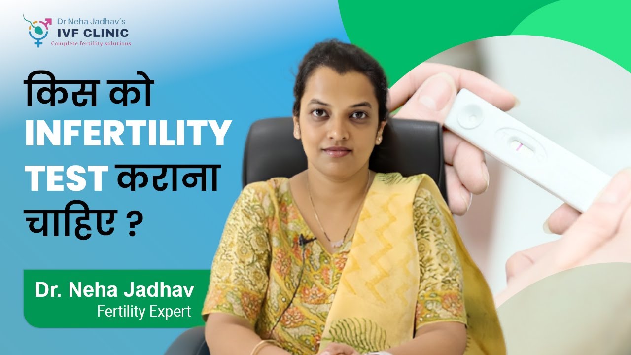 किस को Infertility Test कराना चाहिए ? | Why Infertility Is Increasing ...