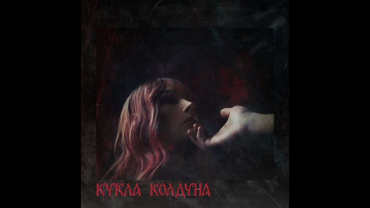 DOLGOVA — Кукла колдуна (cover) - YouTube